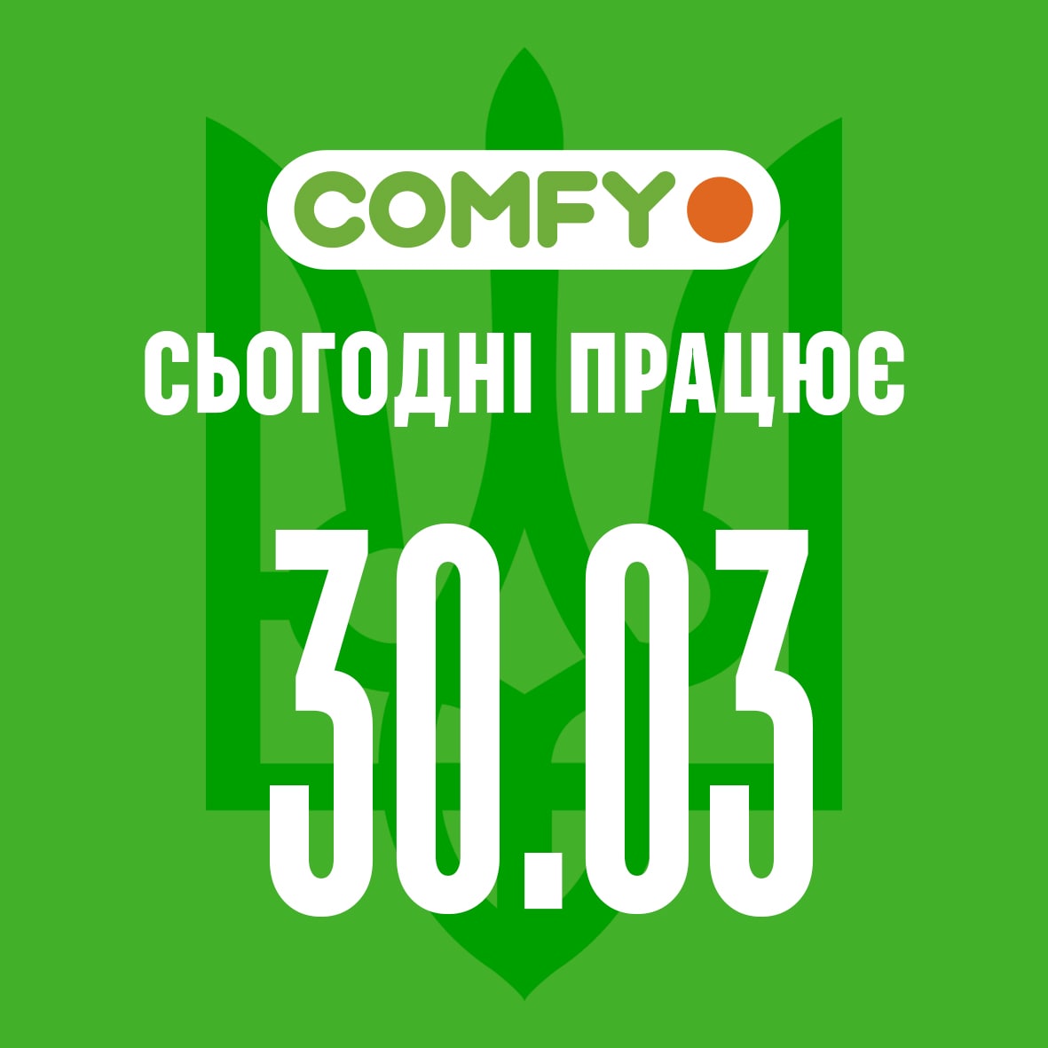 COMFY сьогодні працює (30 березня) | Блог Comfy
