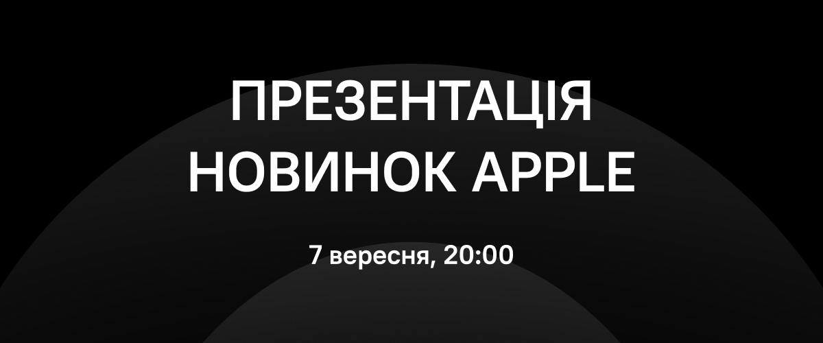 Презентація новинок Apple у вересні 2022 — коли та де її дивитись ...
