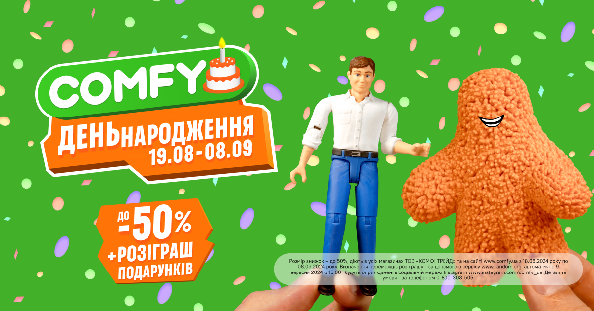 День народження COMFY 2024 — знижки, акції та розіграш призів! | Блог Comfy